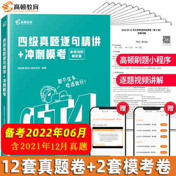 高顿教育 备考2022年6月大学英语四级历年真题试卷逐句精解详解套卷押题冲刺cet4级 四级考试英语真题 四六级英语用考试资料练习题 四级历年真题试卷+冲刺模考