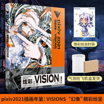 正版【赠彩绘自封袋】pixiv2021插画年鉴：VISIONS 日本插画师p站年鉴插画集册米山舞动漫画二次元临摹图册图集设定集天闻角川