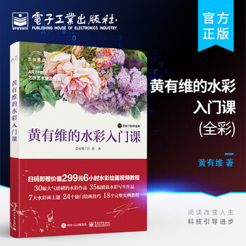 正版 黄有维的水彩入门课 全彩 水彩画完全自学教程书籍 水彩笔绘画工具 水彩画绘制技法从入门到精通