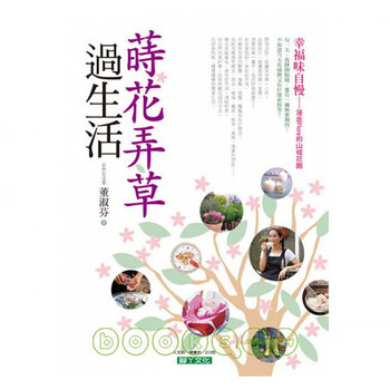 台版 莳花弄草过生活 园艺知识花草特性与食用方式一套风格独特的慢哲学清新自然花艺