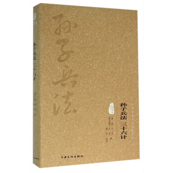 孙子兵法三十六计(图文精释版)(精)/中华传统文化经典文库