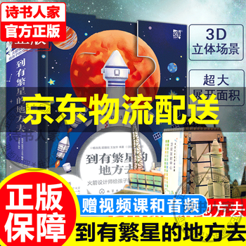 【旗舰店正版】到有繁星的地方去 火箭设计师给孩子的科普 我和繁星有个约定导弹科学家 立体书 5-7-12岁儿童科学书籍太空宇宙小学生青少年繁星作伴好还乡空间站全景立体书 到有繁星的地方去