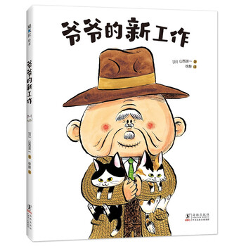 爷爷的新工作（爱心树童书）