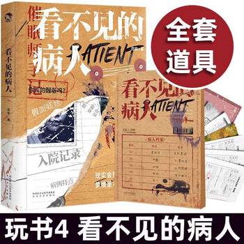 可选 玩书系列01他的九条尾巴+02轮到你了 一本纸上冒险游戏桌游休闲脑洞烧脑解谜互动游戏书 1 04看不见的病人 解谜互动游戏书
