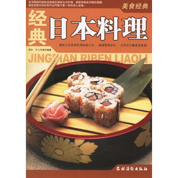 经典日本料理【保证正版】