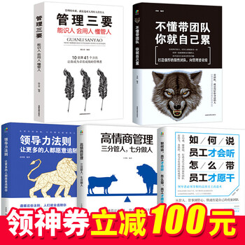 正版5册管理类书籍 不懂带团队你就自己累 管理三要 识人用人管人 领导力法则高情商管理企业公司团队