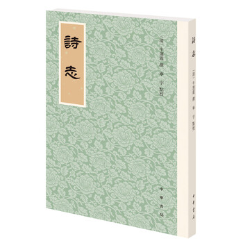 诗志（平装·繁体竖排）