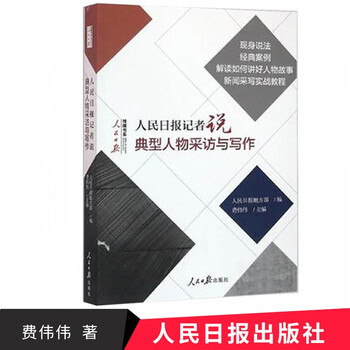 自选：人民日报记者说好系列好稿怎样开头结尾好稿是怎样修炼成的典型人物采访与写作 费伟伟 著正版书籍正版 人民日报记者说典型人物采访与写作