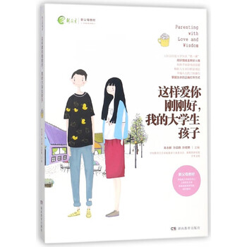 这样爱你刚刚好我的大学生孩子(新父母教材)