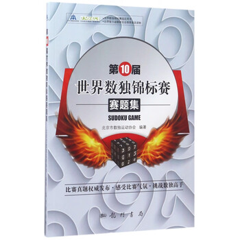 第10届世界数独锦标赛赛题集