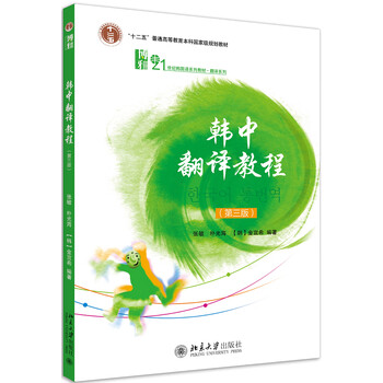 韩中翻译教程（第三版