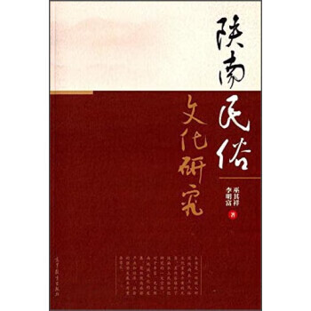 陕南民俗文化研究 巫其祥,李明富 9787040390018 高等教育出版社