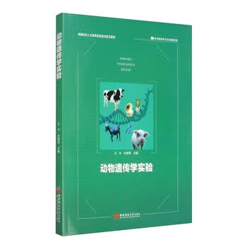 正版 动物遗传学实验9787569701302