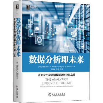 数据分析即未来 企业全生命周期数据分析应用之道 (美)格雷戈里·S.纳尔逊 著 陈道斌 等 译
