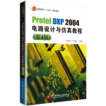 Protel DXP 2004电路设计与仿真教程(第4版)