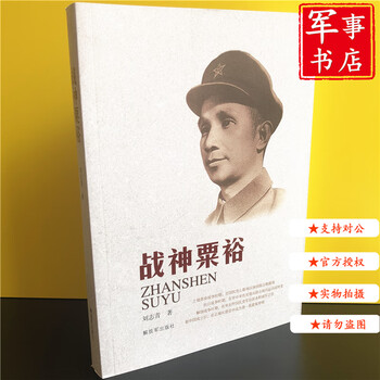 【可开具正规发票】军事书店 战神粟裕 2016年 9787506570947 粟裕回忆录 刘志清 著