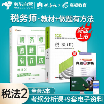 税务师2022教材+高顿做题有方法 税法二 2022年注册税务师考试教材习题 2本 可搭配历年真题东奥轻一轻松过关一1应试指南赠网课