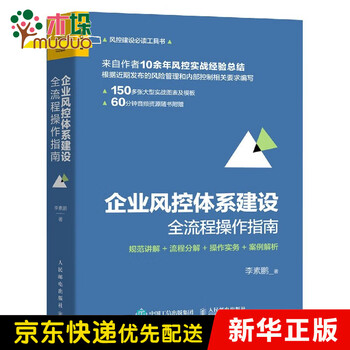 企业风控体系建设全流程操作指南(规范讲解+流程分解+操作实务+案例解析)