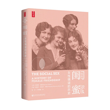 思想会·闺蜜：女性情谊的历史