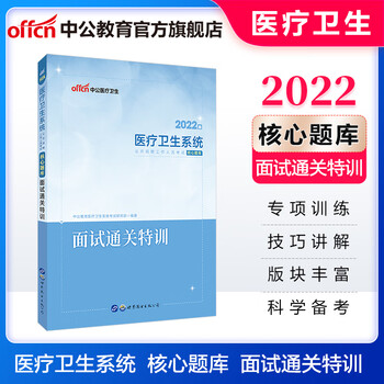中公2022卫生面试考试核心题库：面试通关特训 浙江江西江苏福建天津湖南陕西云南山东河南深圳