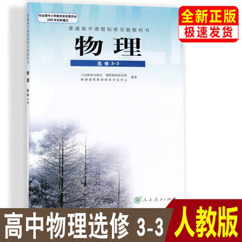 正版人教版物理选修3-3 高中物理选修3-3教材教科书 人民教育出版社 高中物理课本
