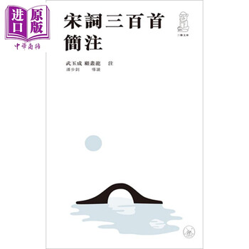宋词三百首简注 第二版 港台原版 武玉成 顾丛龙 香港三联书店