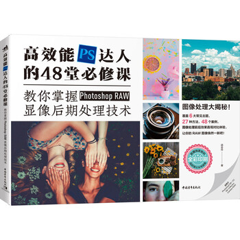 高效能PS达人的48堂必修课:教你掌握Photoshop RAW显像后期处理技术