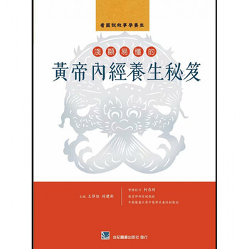 台版 浅显易懂的黄帝内经养生秘笈 图文并茂叙述抗衰老方法健康养生医疗保健
