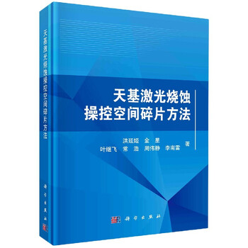 天基激光烧蚀操控空间碎片方法(精)