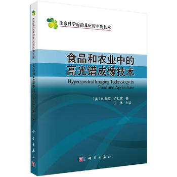 食品和农业中的高光谱成像技术