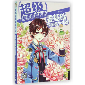 **漫画素描技法(零基础学画美少年篇)