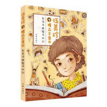 大头马的鬼马日记 伍美珍 9787506390613