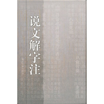 说文解字注