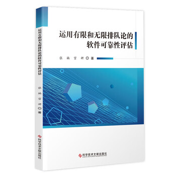 运用有限和无限排队论的软件可靠性评估