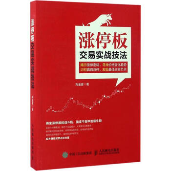 涨停板交易实战技法 淘金客【正版书】