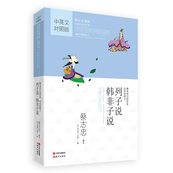 列子说 韩非子说 蔡志忠绘 现代出版社