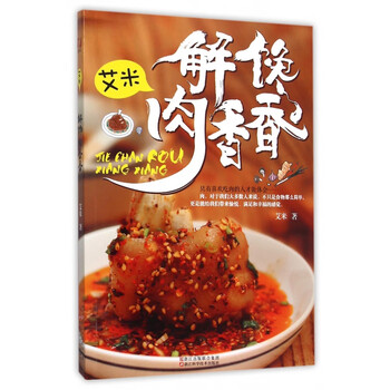 艾米解馋肉香香