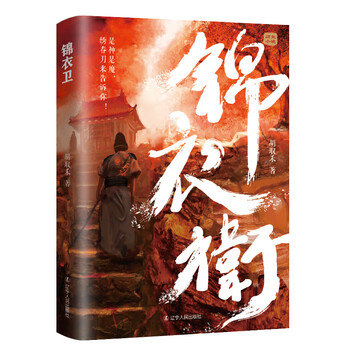 锦衣卫 胡取禾  书籍