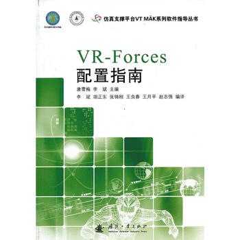 VR Forces配置指南【正版图书】
