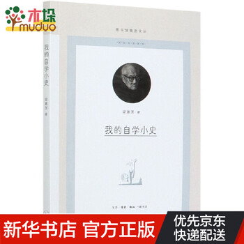 我的自学小史/图书馆精选文丛