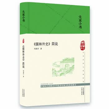 大家小书  《儒林外史》简说（精）