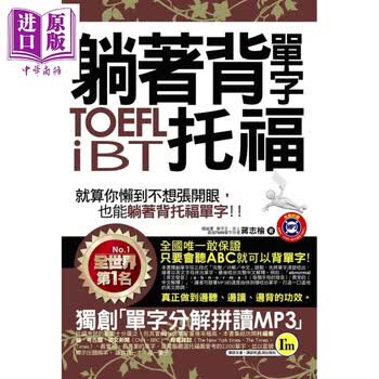 躺着背单字TOEFL iBT托福 附赠1MP3+防水书套 港台原版 蒋志榆 我识 英语学习