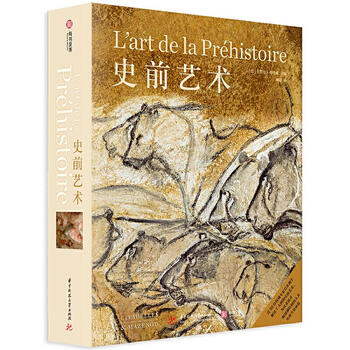 史前艺术 [法]卡罗尔·弗里兹 9787568052238 华中科技大学出版社
