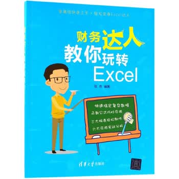 财务达人教你玩转Excel