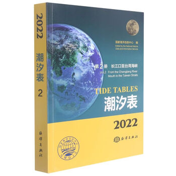2022潮汐表(第2册)-长江口至台湾海峡 国家海洋信息中心 海洋出版社