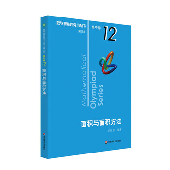 奥数小丛书（第三版）（高中B辑）卷12：面积与面积方法（第二版）