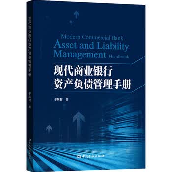现代商业银行资产负债管理手册