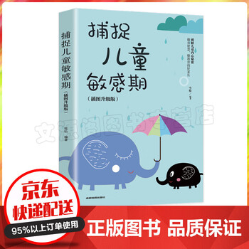 捕捉儿童敏感期（插图升级版） 早教经典幼儿家庭教育亲子育儿百科家教读物 教导管教孩子的书3-6-9