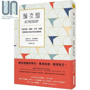 论友谊：穿梭哲学、艺术、文学、影剧，探寻历史河流中的友情真相 港台原版 亚历山大.内哈玛斯 网路与书