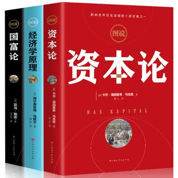 全3册 资本论+经济学原理+国富论 亚当斯密 卡尔马克思著 宏观微观经济学基础 经济学巨著投资理财书